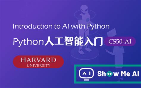 全球名校ai课程库（21） harvard哈佛 · python人工智能入门课程『introduction to artificial intelligence with python』 知乎