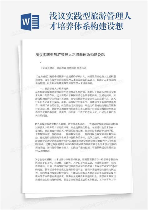 浅议实践型旅游管理人才培养体系构建设想模板下载 体系 图客巴巴