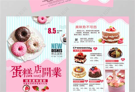 粉色简约美味蛋糕开业宣传单设计下载 设计模板 觅知网