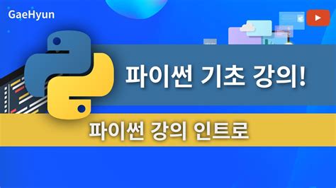 프로그래밍입문자를 위한 파이썬 기초 강의0 파이썬이란