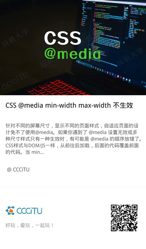 CSS media min width max width 不生效 CCCiTU 玩机大学