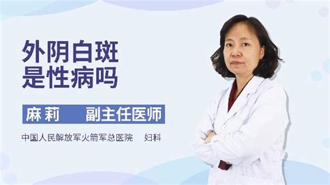 外阴白斑能够治愈吗 语音科普 杏林普康