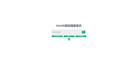 vue js实现的注册表单输入密码强度显示效果网页源码 知乎