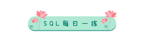 【leetcode sql每日一练】—— 1179 重新格式化部门表 leetcode sql 1179 csdn博客