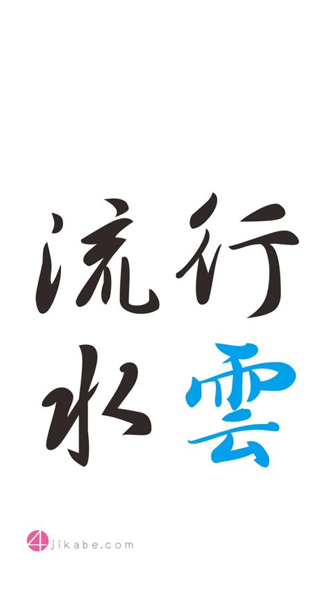 行雲流水 四字熟語のiphone壁紙 Iphone5s壁紙待受画像ギャラリー