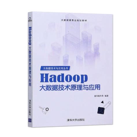 hadoop大数据技术原理与应用分布式文件系统hdfs讲解 hadoop集群搭建分布式计算框架mapreduce以及分布式协调服务图书籍 虎窝淘
