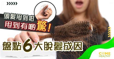 脫髮頭髮一堆一堆咁甩甩到有啲驚盤點6大脫髮成因 Come Healthy