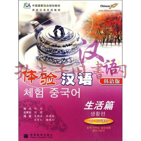 中国国家汉办规划教材体验汉语系列教材体验汉语生活篇40 50课时韩语版