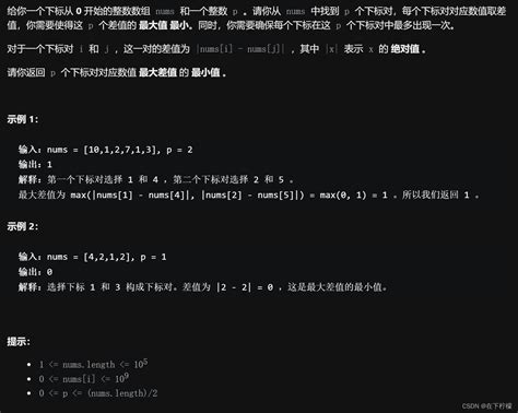 leetcode第2616题 最小化数对的最大差值 python实现 图解思路与手撕代码 leetcode2616 csdn博客
