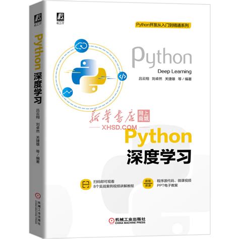 《python深度学习 python开发从入门到精通系列》【正版图书 折扣 优惠 详情 书评 试读】 新华书店网上商城