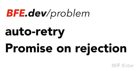 bfe dev前端刷题64 promise reject的时候自动retry 知乎