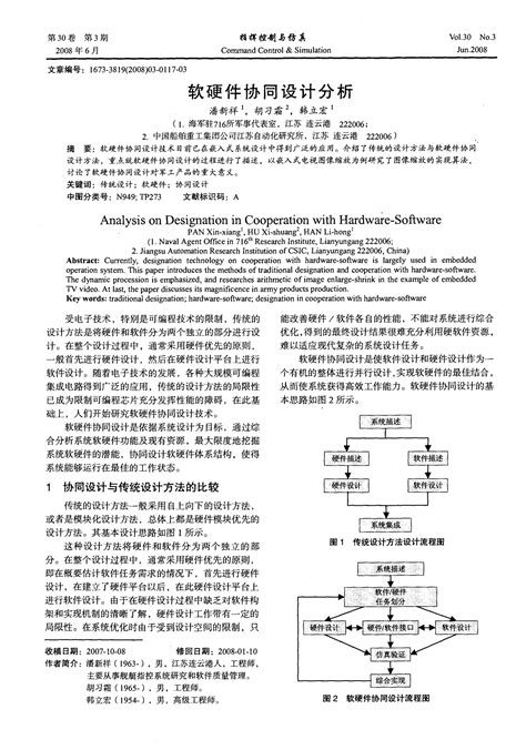 软硬件协同设计分析 word文档在线阅读与下载 免费文档