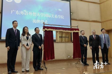 广东外语外贸大学国际关系学院揭牌啦这些本硕专业了解一下 成立