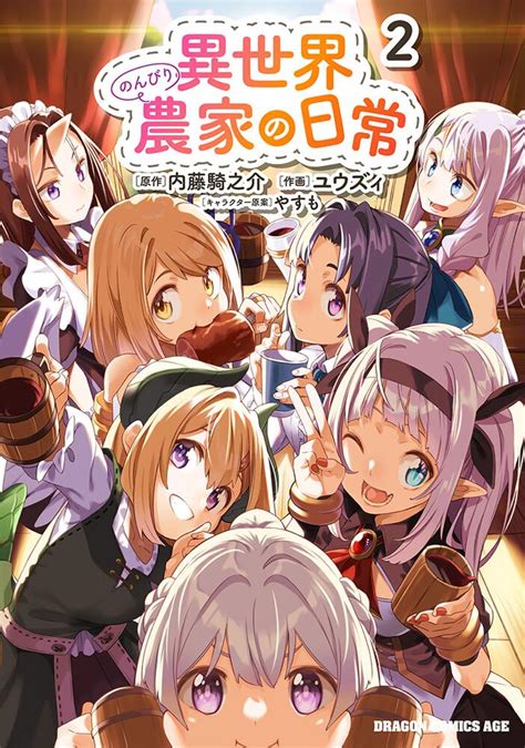 異世界のんびり農家の日常 2ユウズィ ドラゴンコミックスエイジ KADOKAWA