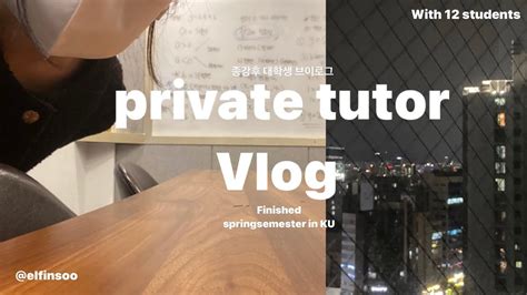 Sub 12명의 과외생을 가르치는 종강한 자유전공학부생 과외일상 카공 종강 건대생 교보문고 과외생만 12명 YouTube