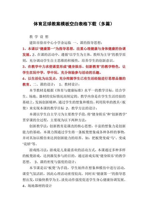 体育足球教案模板空白表格下载 多篇 word文档在线阅读与下载 免费文档