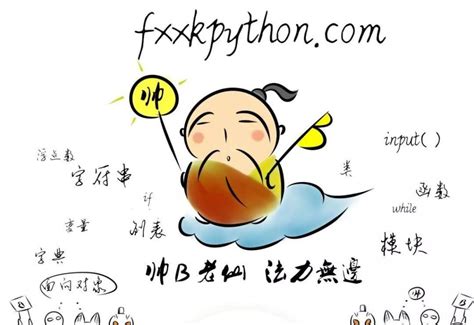 通往python高手之路 小帅b