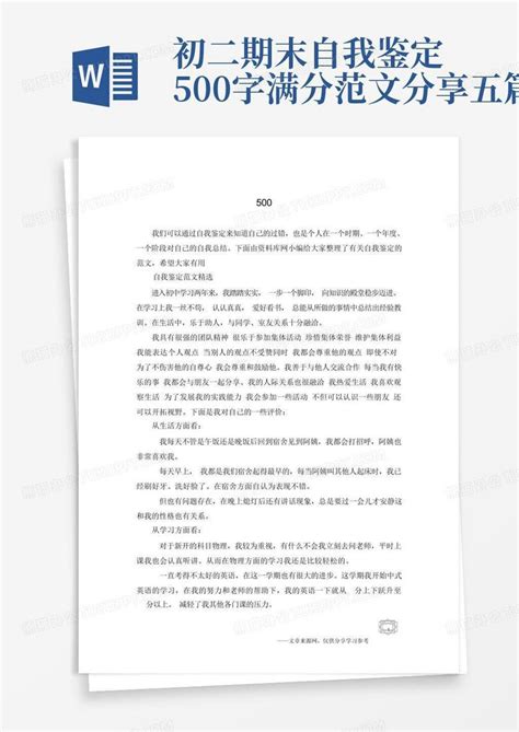 初二期末自我鉴定500字满分范文分享五篇Word模板下载 编号qpgaaxrv 熊猫办公