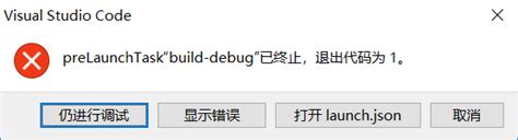 vscode配置c 环境总报错prelaunchtask build 已终止，退出代码为1 csdn社区
