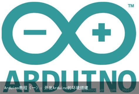 arduino教程（一）：开发arduino的环境搭建 云恒制造