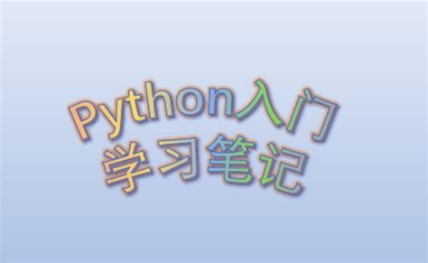 python入门 学习笔记第1章 知乎