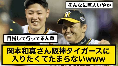 猛虎魂 岡本和真さんまた阪神勢に映り込もうとするwwww YouTube