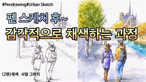 펜드로잉 어반스케치 쉽고 감각적인 채색 방법 채색 쉽게하기 사람 그리기 YouTube