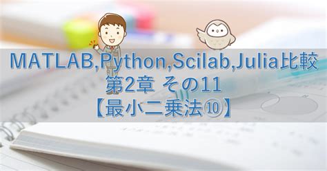 matlab python scilab julia比較 第2章 その11【最小二乗法⑩】 シミュレーションの世界に引きこもる部屋