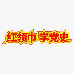 红领巾学党史ps艺术字体 红领巾学党史ps字体设计效果 千库网