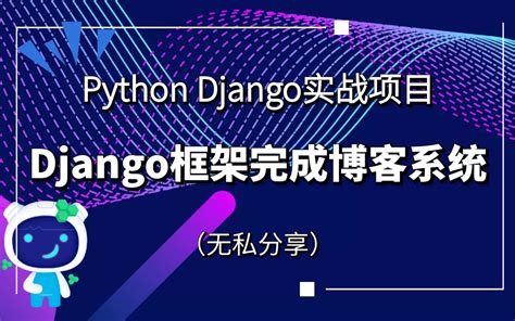 python django实战项目 django框架完成博客系统 哔哩哔哩 bilibili