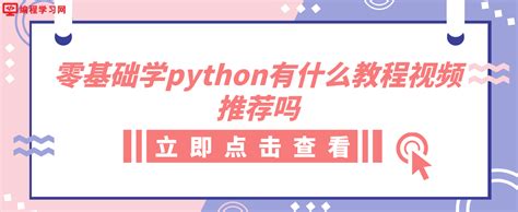 python python教程 python面试题 编程学习网