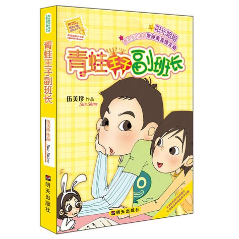 阳光姐姐小书房青蛙王子副班长 虎窝淘