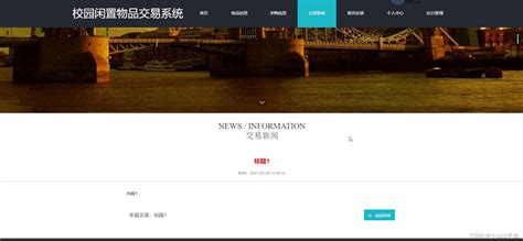 java计算机毕业设计校园闲置物品交易系统计算机（附源码、数据库） eclipse校园交易管理系统 csdn博客