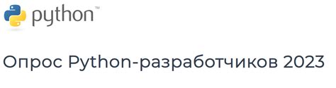 alchemer совместно с jetbrains и python software foundation запустила Опрос python