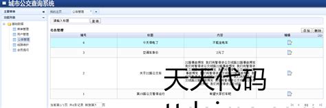 0206 基于jsp servlet开发城市公交查询系统的设计与实现 论文 ppt 任务书 天天代码