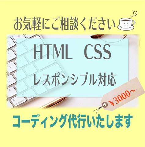低価格でコーディングします 低価格でも迅速・丁寧を心がけています！ html・cssコーディング ココナラ
