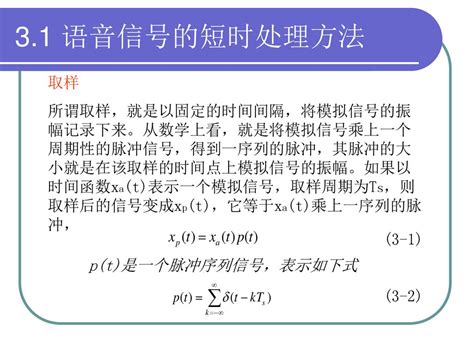 第三章时 域 分 析 引言 语音信号的短时处理方法 短时能量和短时平均幅度 短时平均过零率 短时自相关函数 短时时域处理技术应用举例 ppt download