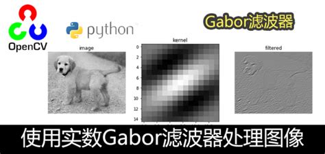 opencv python 使用实数gabor滤波器处理图像 创客出手
