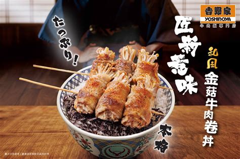 和風金菇牛肉卷丼 香港吉野家