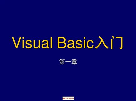visual basic入门 word文档在线阅读与下载 无忧文档