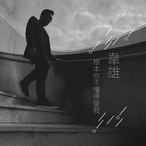 根本你不懂得爱我 韦雄 高音质在线试听 根本你不懂得爱我歌词 歌曲下载 酷狗音乐