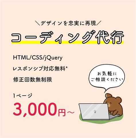 格安！デザインに忠実にコーディングいたします html css jquery レスポンシブ対応無料！ html・cssコーディング ココナラ