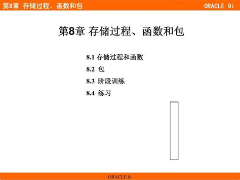 oracle基础教程：第8章 存储过程、函数和包 word文档在线阅读与下载 无忧文档