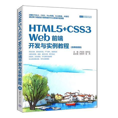 清华大学出版社 图书详情 《html5 css3 web前端开发与实例教程》