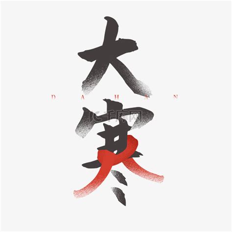 冬天二十四节气大寒素材图片免费下载 千库网