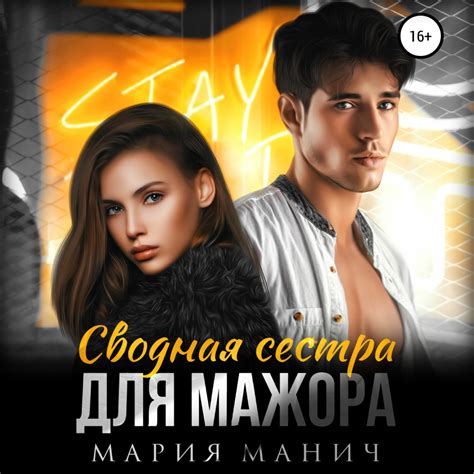 Сводная сестра для мажора Мария Манич слушать онлайн или скачать Mp3 на ЛитРес