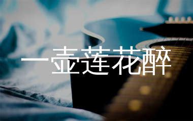 一壶莲花醉吉他谱 胡夏 G调弹唱六线谱 珺妹儿上传 吉他屋乐谱网