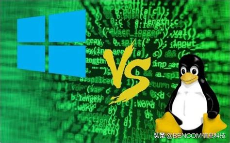 linux vs windows的区别，最好的操作系统是哪个 广东商红信息技术有限公司
