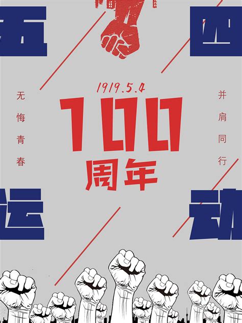 纪念五四运动100周年海报 平面 海报 NASACS 原创作品 站酷 ZCOOL