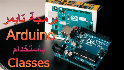 استخدام الكلاسات مع اردوينو و كتابة تايمر من الصفر Timer Class 1